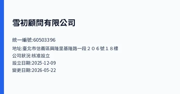 雪初顧問有限公司的照片-統編 60503396(臺北市) 公司登記資料與營業項目詳細圖表