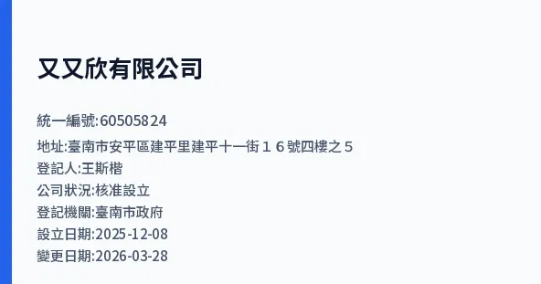 又又欣有限公司的照片-統編 60505824(臺南市) 公司登記資料與營業項目詳細圖表