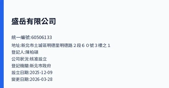 盛岳有限公司的照片-統編 60506133(新北市) 公司登記資料與營業項目詳細圖表