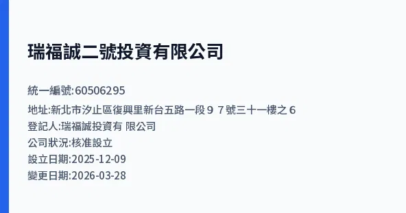 瑞福誠二號投資有限公司的照片-統編 60506295(新北市) 公司登記資料與營業項目詳細圖表