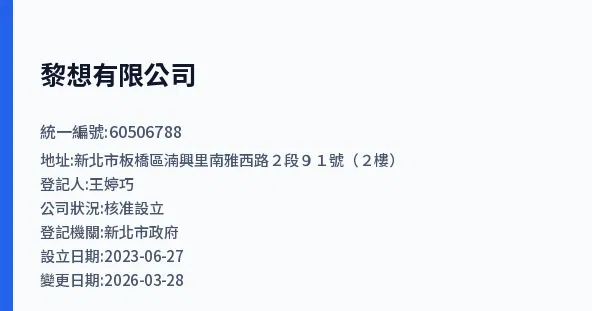 黎想有限公司的照片-統編 60506788(新北市) 公司登記資料與營業項目詳細圖表