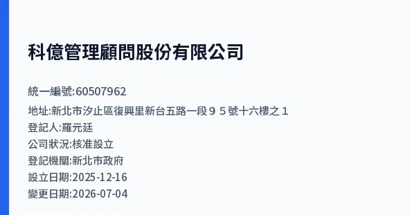 科億管理顧問股份有限公司的照片-統編 60507962(新北市) 公司登記資料與營業項目詳細圖表
