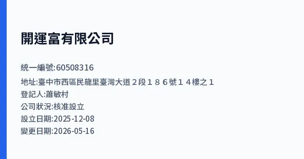 開運富有限公司的照片-統編 60508316(臺中市) 公司登記資料與營業項目詳細圖表
