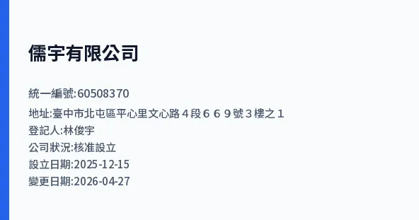 儒宇有限公司的照片-統編 60508370(臺中市) 公司登記資料與營業項目詳細圖表