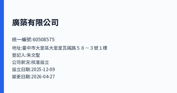 廣築有限公司的照片-統編 60508575(臺中市) 公司登記資料與營業項目詳細圖表