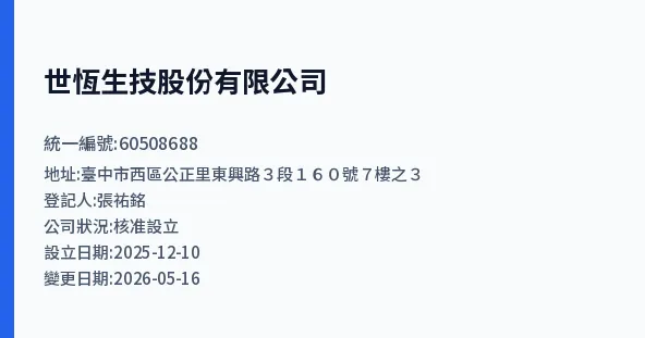 世恆生技股份有限公司的照片-統編 60508688(臺中市) 公司登記資料與營業項目詳細圖表