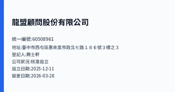 龍盟顧問股份有限公司的照片-統編 60508961(臺中市) 公司登記資料與營業項目詳細圖表