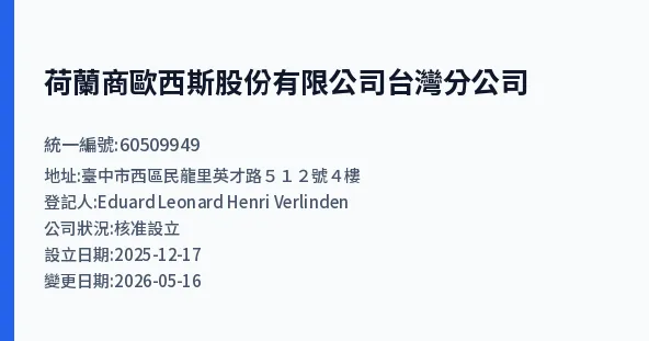 荷蘭商歐西斯股份有限公司台灣分公司的照片-統編 60509949(臺中市) 公司登記資料與營業項目詳細圖表