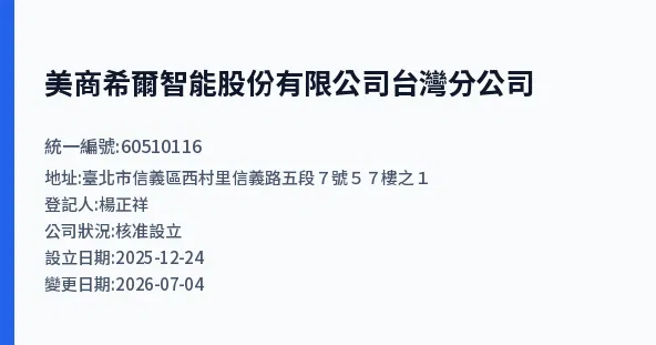 美商希爾智能股份有限公司台灣分公司的照片-統編 60510116(臺北市) 公司登記資料與營業項目詳細圖表