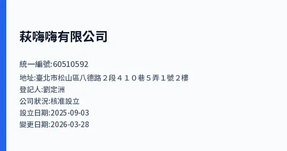 萩嗨嗨有限公司的照片-統編 60510592(臺北市) 公司登記資料與營業項目詳細圖表