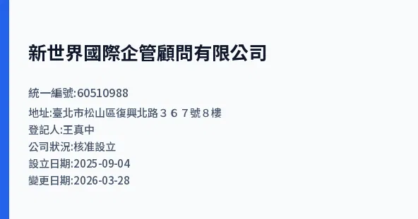 新世界國際企管顧問有限公司的照片-統編 60510988(臺北市) 公司登記資料與營業項目詳細圖表