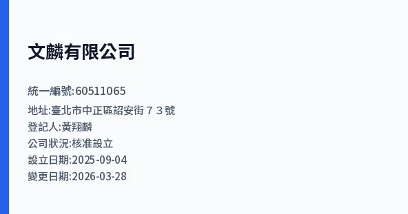 文麟有限公司的照片-統編 60511065(臺北市) 公司登記資料與營業項目詳細圖表