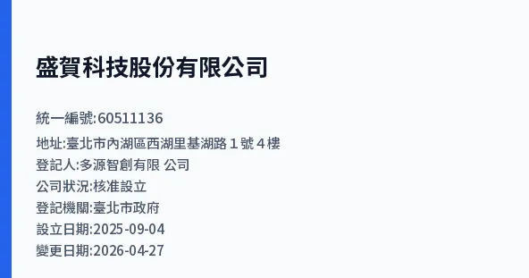 盛賀科技股份有限公司的照片-統編 60511136(臺北市) 公司登記資料與營業項目詳細圖表