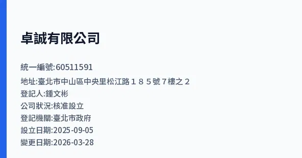 卓誠有限公司的照片-統編 60511591(臺北市) 公司登記資料與營業項目詳細圖表