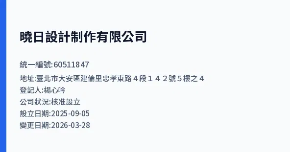 曉日設計制作有限公司的照片-統編 60511847(臺北市) 公司登記資料與營業項目詳細圖表