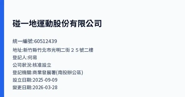 碰一地運動股份有限公司的照片-統編 60512439(新竹縣) 公司登記資料與營業項目詳細圖表