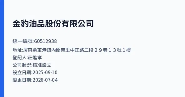 金豹油品股份有限公司的照片-統編 60512938(屏東縣) 公司登記資料與營業項目詳細圖表