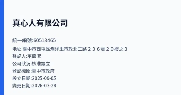 真心人有限公司的照片-統編 60513465(臺中市) 公司登記資料與營業項目詳細圖表