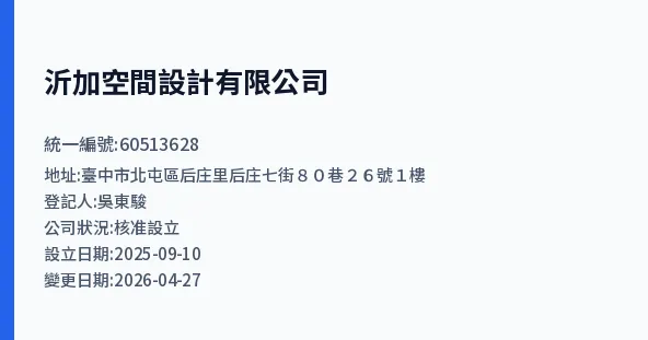 沂加空間設計有限公司的照片-統編 60513628(臺中市) 公司登記資料與營業項目詳細圖表