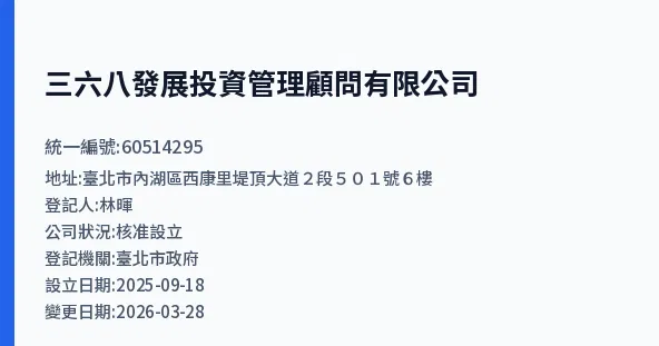 三六八發展投資管理顧問有限公司的照片-統編 60514295(臺北市) 公司登記資料與營業項目詳細圖表