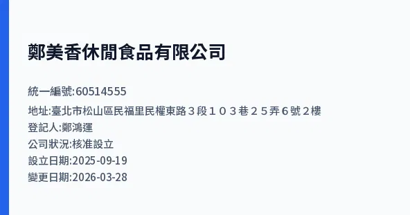 鄭美香休閒食品有限公司的照片-統編 60514555(臺北市) 公司登記資料與營業項目詳細圖表