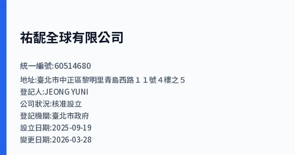 祐馜全球有限公司的照片-統編 60514680(臺北市) 公司登記資料與營業項目詳細圖表