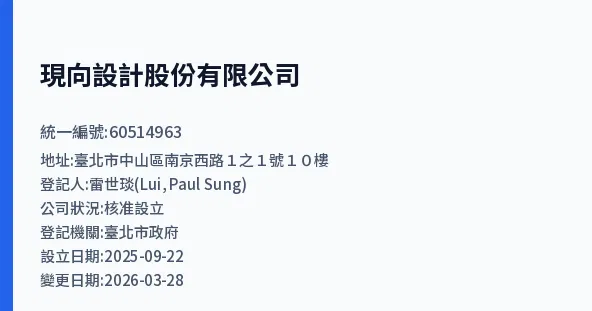 現向設計股份有限公司的照片-統編 60514963(臺北市) 公司登記資料與營業項目詳細圖表
