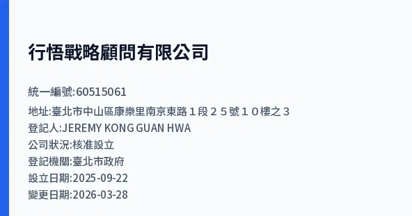 行悟戰略顧問有限公司的照片-統編 60515061(臺北市) 公司登記資料與營業項目詳細圖表