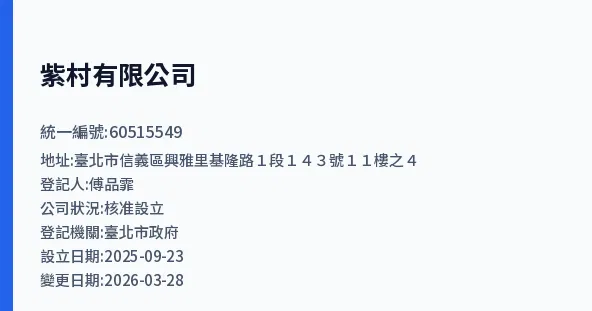 紫村有限公司的照片-統編 60515549(臺北市) 公司登記資料與營業項目詳細圖表