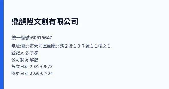 鼎韻陞文創有限公司的照片-統編 60515647(臺北市) 公司登記資料與營業項目詳細圖表