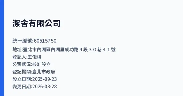 潔舍有限公司的照片-統編 60515750(臺北市) 公司登記資料與營業項目詳細圖表