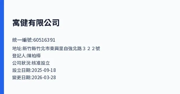 寓健有限公司的照片-統編 60516391(新竹縣) 公司登記資料與營業項目詳細圖表