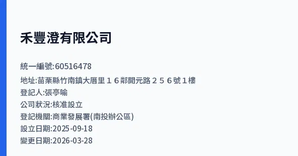 禾豐澄有限公司的照片-統編 60516478(苗栗縣) 公司登記資料與營業項目詳細圖表