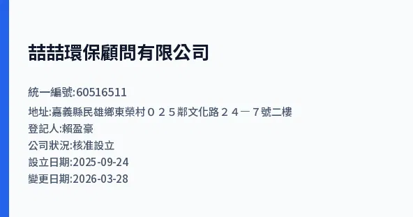 喆喆環保顧問有限公司的照片-統編 60516511(嘉義縣) 公司登記資料與營業項目詳細圖表
