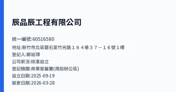 辰品辰工程有限公司的照片-統編 60516580(新竹市) 公司登記資料與營業項目詳細圖表