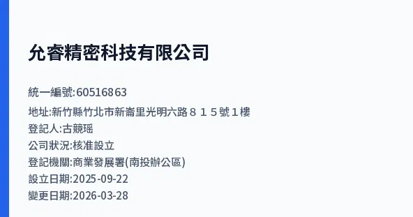 允睿精密科技有限公司的照片-統編 60516863(新竹縣) 公司登記資料與營業項目詳細圖表