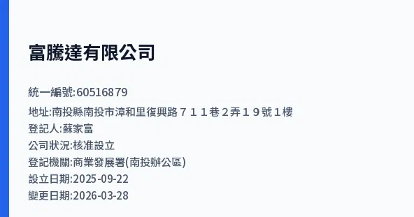 富騰達有限公司的照片-統編 60516879(南投縣) 公司登記資料與營業項目詳細圖表
