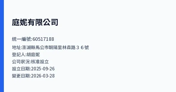 庭妮有限公司的照片-統編 60517188(澎湖縣) 公司登記資料與營業項目詳細圖表