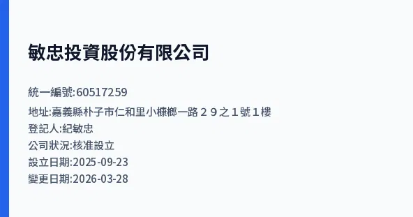 敏忠投資股份有限公司的照片-統編 60517259(嘉義縣) 公司登記資料與營業項目詳細圖表