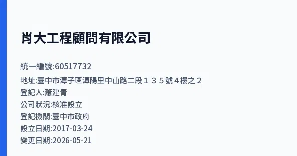 肖大工程顧問有限公司的照片-統編 60517732(臺中市) 公司登記資料與營業項目詳細圖表
