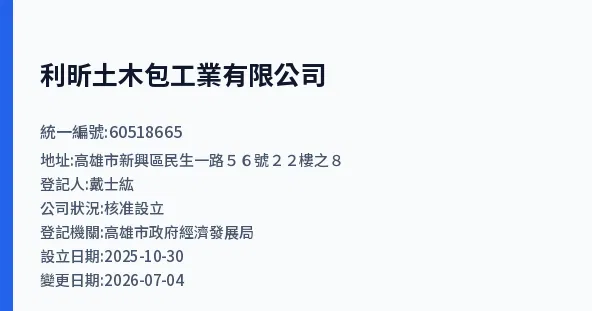 利昕土木包工業有限公司的照片-統編 60518665(高雄市) 公司登記資料與營業項目詳細圖表