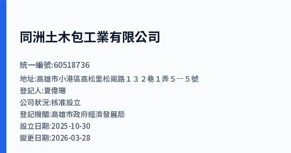 同洲土木包工業有限公司的照片-統編 60518736(高雄市) 公司登記資料與營業項目詳細圖表