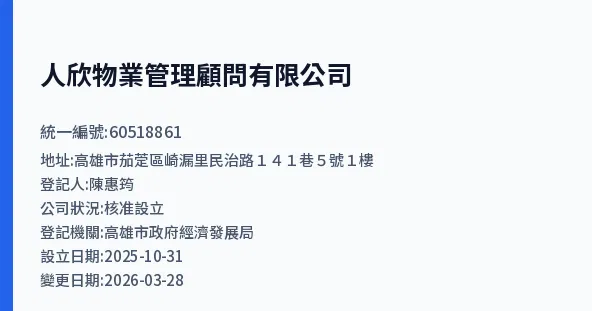 人欣物業管理顧問有限公司的照片-統編 60518861(高雄市) 公司登記資料與營業項目詳細圖表