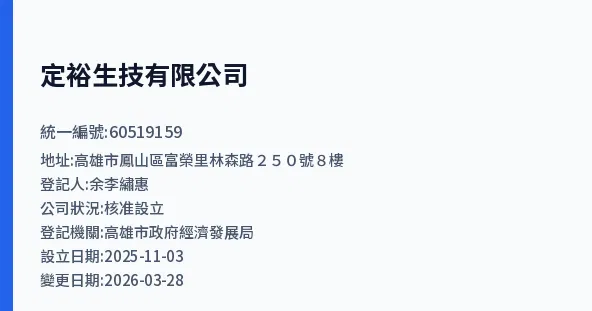 定裕生技有限公司的照片-統編 60519159(高雄市) 公司登記資料與營業項目詳細圖表