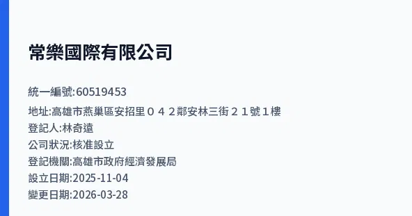 常樂國際有限公司的照片-統編 60519453(高雄市) 公司登記資料與營業項目詳細圖表
