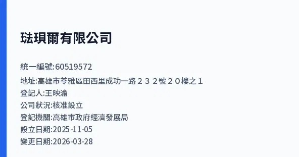 琺珼爾有限公司的照片-統編 60519572(高雄市) 公司登記資料與營業項目詳細圖表