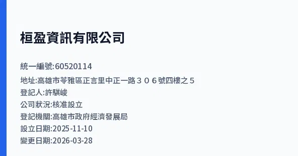 桓盈資訊有限公司的照片-統編 60520114(高雄市) 公司登記資料與營業項目詳細圖表