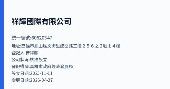 祥輝國際有限公司的照片-統編 60520347(高雄市) 公司登記資料與營業項目詳細圖表