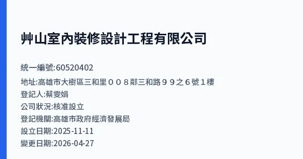 艸山室內裝修設計工程有限公司的照片-統編 60520402(高雄市) 公司登記資料與營業項目詳細圖表