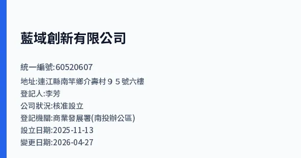 藍域創新有限公司的照片-統編 60520607(連江縣) 公司登記資料與營業項目詳細圖表